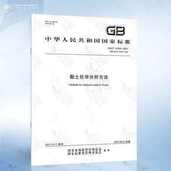 GB/T 16399-2021 黏土化学分析方法