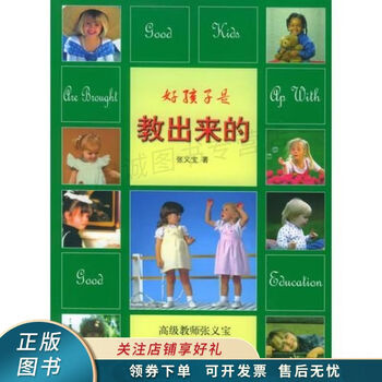 好孩子是教出来的——健康成长