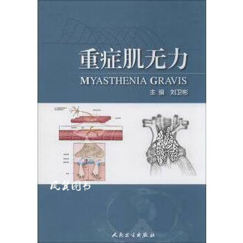 重症肌无力 刘卫彬 人民卫生出版社