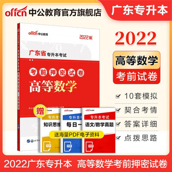 中公教育2022广东省专升本教材专升本高数考试成人教育辅导用书：高等数学考点精要\/考前押密试卷 考前押密试卷