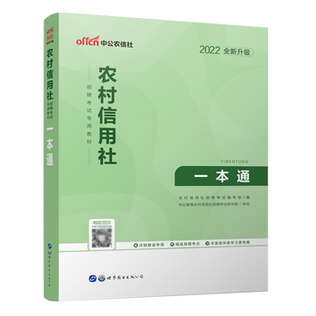2022农村信用社招聘考试专用教材·一本通