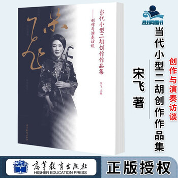 包邮 当代小型二胡创作作品集 创作与演奏访谈 宋飞 高等教育出版社