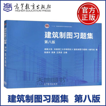 现货速发】建筑制图习题集 第八版第8版 湖南大学 华南理工大学编等院校编写组 高等学校土木类 建筑类专业课程 高等教育出版社