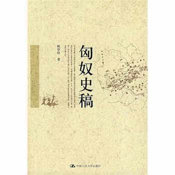 匈奴史稿陈序经 9787300082783