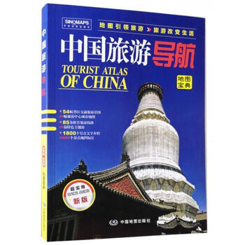【官方授权 正版书籍】中国旅游导航（地图宝典）升级版中国地图出版社中国地图出版社9787520407847 正版图书绘本