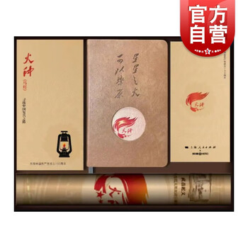 火种主题套装/逗好文创 上海人民出版社