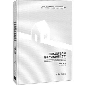 目标和效果导向的绿色住宅数据设计方法 图书