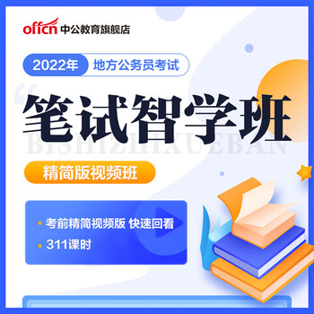 中公网校2022省考笔试智学班联考公考地方公务员行测申论【精简版视频班】 安徽河北北京贵州河南四川湖北重庆吉林广东等 安徽 精简版视频班【无纸质版】