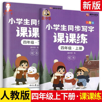 可选】庞中华字贴写字课课练 四年级上下册2本 语文同步练字用书字帖钢笔铅笔硬笔