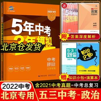 2022新版 五年中考三年模拟中考道德与法治北京专用 53中考政治北京版初中初三同步中考真题模拟复习