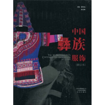 中国彝族服饰+