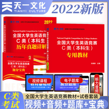 天一2022新版全国大学生英语竞赛c类本科专用教材历年真题及模拟试题详解赠加分宝典年大学生英语竞赛