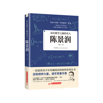 站在数学之巅的奇人:陈景润
