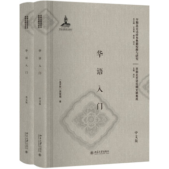 华语入门:中文版 (俄罗斯)吴索福 北京大学出版社 9787301287620