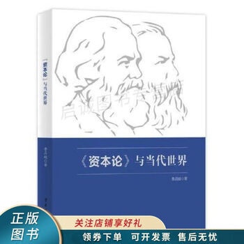 资本论与当代世界 鲁品越