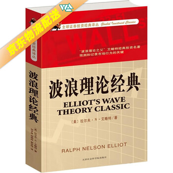 波浪理论经典 艾略特 天津社会科学院出版社