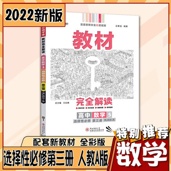 2022王后雄教材完全解读数学选择性必修三人教A版