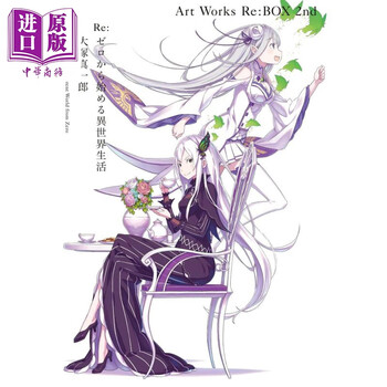 Re:从零开始的异世界生活 大塚真一郎画集RE:BOX 2nd 大塚真一郎 日文原版 Re:ゼロから始める異世界生活