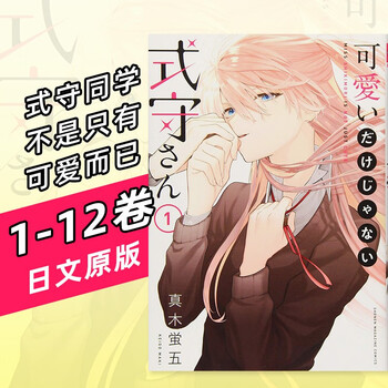 【】式守同学不是只有可爱而已 1-12 日版漫画 我家女友可不止可爱呢 可愛いだけじゃない式守さん 日文原版进口 善本图书