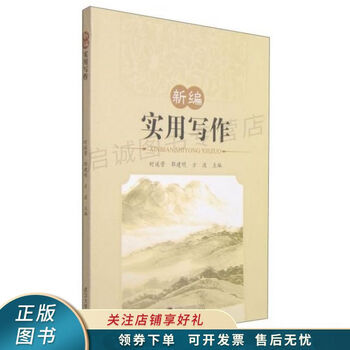 新编实用写作 时遂营