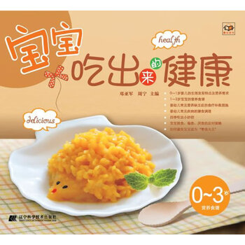 宝宝吃出来的健康 邓亚军,周宁