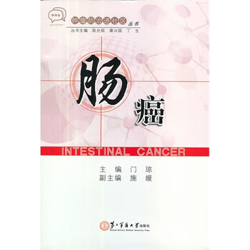 全新肠癌/门琼/上海第二军医大学出版社