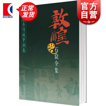 敦煌石窟全集  佛教东传故事画卷(12) 段文杰 编 上海人民出版社