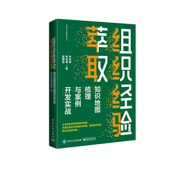 正版书籍 组织经验萃取知识地图梳理与案例开发实战组织与人才发展精进系列企业大学管理者人力资源负责人企业培训工作者参考