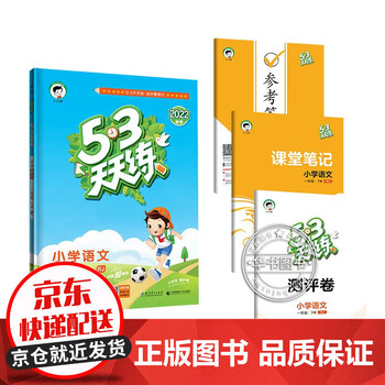 53天天练 小学语文 一年级下册 RJ 人教版 2022春季 含参考答案 课堂笔记 赠测评卷 一年级下册