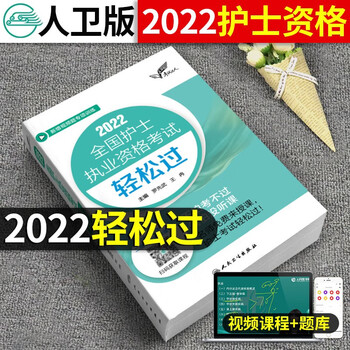 轻松过】现货人卫版2022年护士资格证考试用书护资职业考试人民卫生出版社官方辅导资料