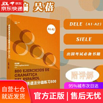 【正版图书】西班牙语语法分级练习800 吴蓓 东华大学出版社