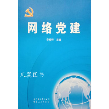 网络党建 辛桂梓 云南人民出版社