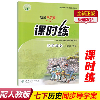 2022 同步学历案课时练七年级下册历史人教课标版RJ义务教育教科书同步导学案 人民教育出版社初 历史