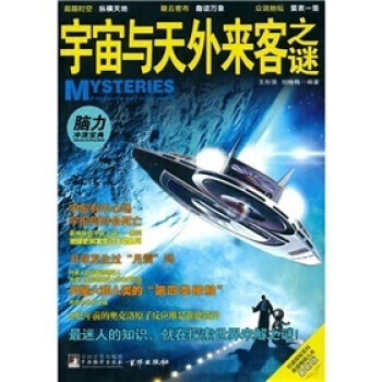 宇宙与天外来客之谜 王彤贤,刘晓梅 中央编译出版社