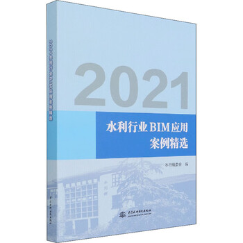 2021水利行业BIM应用案例精选 《2021水利行业BIM应用案例精选》编委会 编 书籍