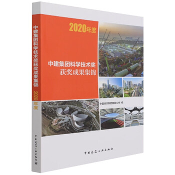 中建集团科学技术奖获奖成果集锦 2020年度
