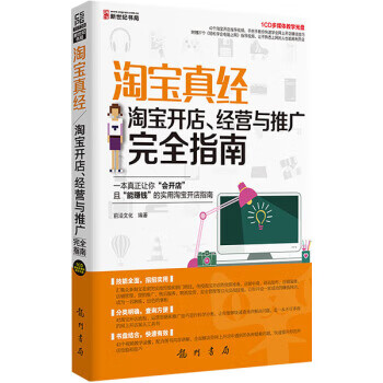 淘宝真经-淘宝开店、经营与推广完全指南(CD) 前沿文化 科学出版社