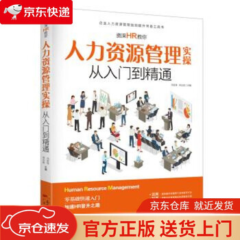 【自营发货 正版图书】资深HR教你人力资源管理实操从入门到精通 冯宝珠,佟立金 9787218138862 广东人民出版社