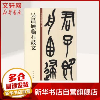 吴昌硕临石鼓文