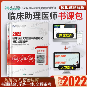 人卫版2022年临床执业助理医师资格考试医学综合指导用书教材实践技能模拟试题解析试卷历年真题4本全套昭昭医考大苗宝典贺银成2021职医资格证考试指导 模拟试题解析