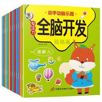 贴纸书0-3岁 3-6岁 贴贴画 专注力贴纸书 儿童趣味贴纸书宝宝手工游戏贴贴纸 幼儿早教数学启蒙益智 全脑开发贴纸书12册