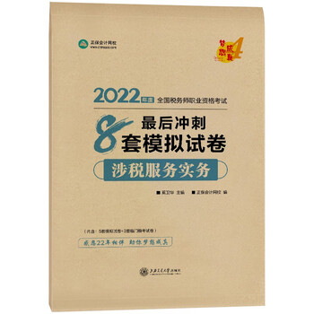 税务师2022教材辅导 涉税服务实务 最后冲刺8套模拟试卷 正保会计网校 梦想成真