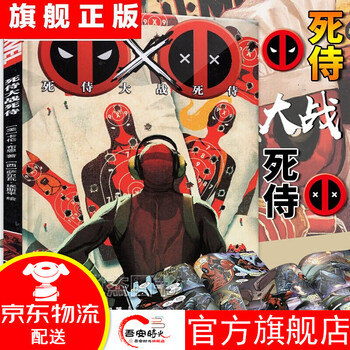 【官方旗舰】漫威漫画 死侍大战死侍 MARVEL漫威英雄 死侍大战漫威宇宙 死侍大战三部曲 死侍
