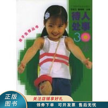 待人处事30法——孩子生存丛书 蒋星五