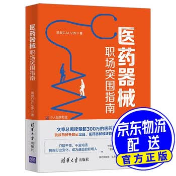 医药器械职场突围指南