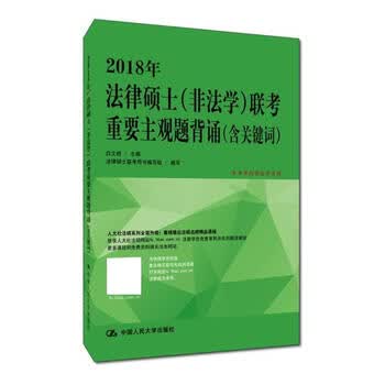 2018年法律硕士<非法学>联考重要主观题背诵(含关键词) 白文桥 中国人民大学出版社