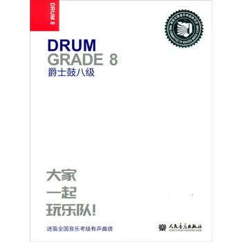 爵士鼓八级