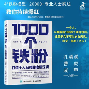 1000个铁粉 打造个人品牌的底层逻辑 伍越歌著 自我实现励志书籍 人民邮电出版社