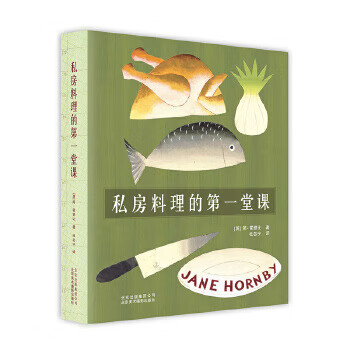 私房料理的堂课 ［英］ 简.霍恩比 北京美术摄影出版社 9787559200396