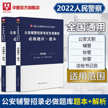 华图2022公安辅警招录考试题库公安基础知识联考招警考试行测法律基础资料分析行政职业能力测验广东安徽杭州辅警考试